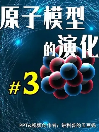 原子模型的演化(第三部分)--卢瑟福的行星模型