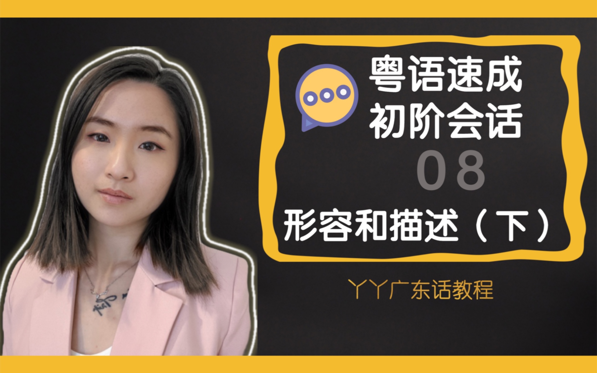 【丫丫广东话教程】粤语初阶会话08形容和描述(下)速成超简单～