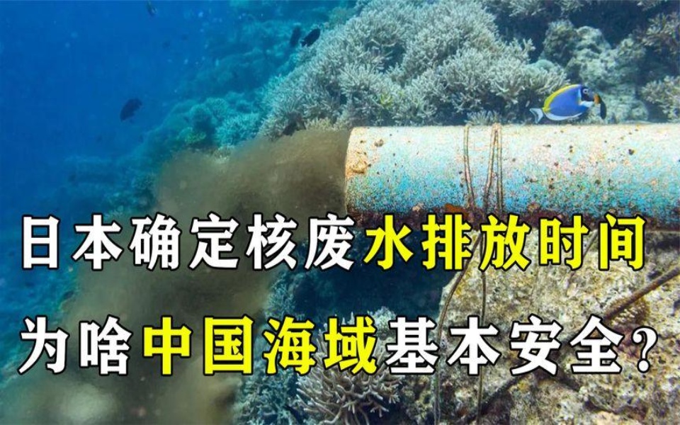 日本确定核废水排放时间,超130万吨进入海洋,中国海域基本安全