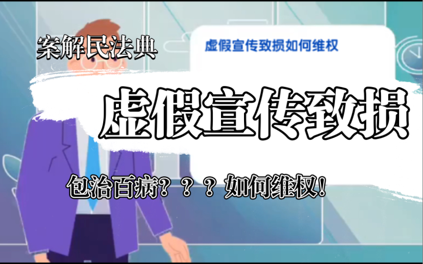 案解民法典:虚假宣传致损如何维权