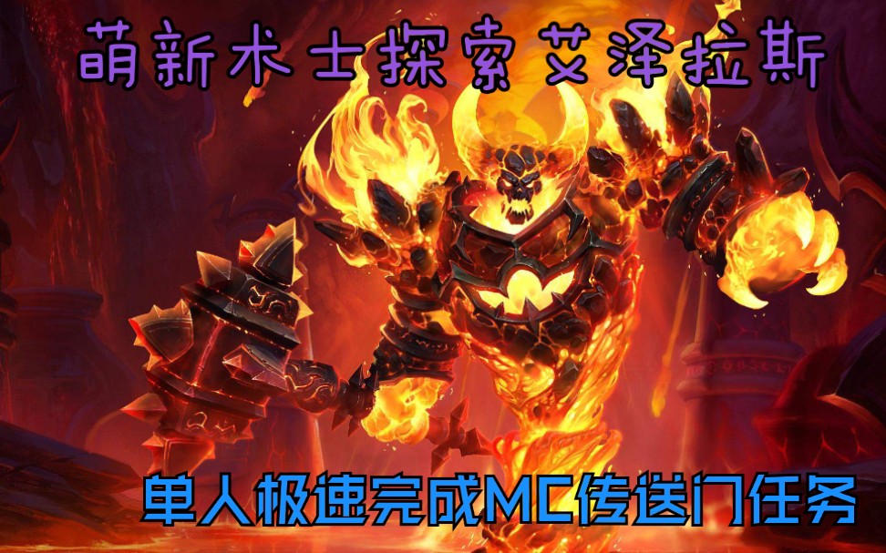 【魔兽世界怀旧服】术士单刷熔火之心传送门任务