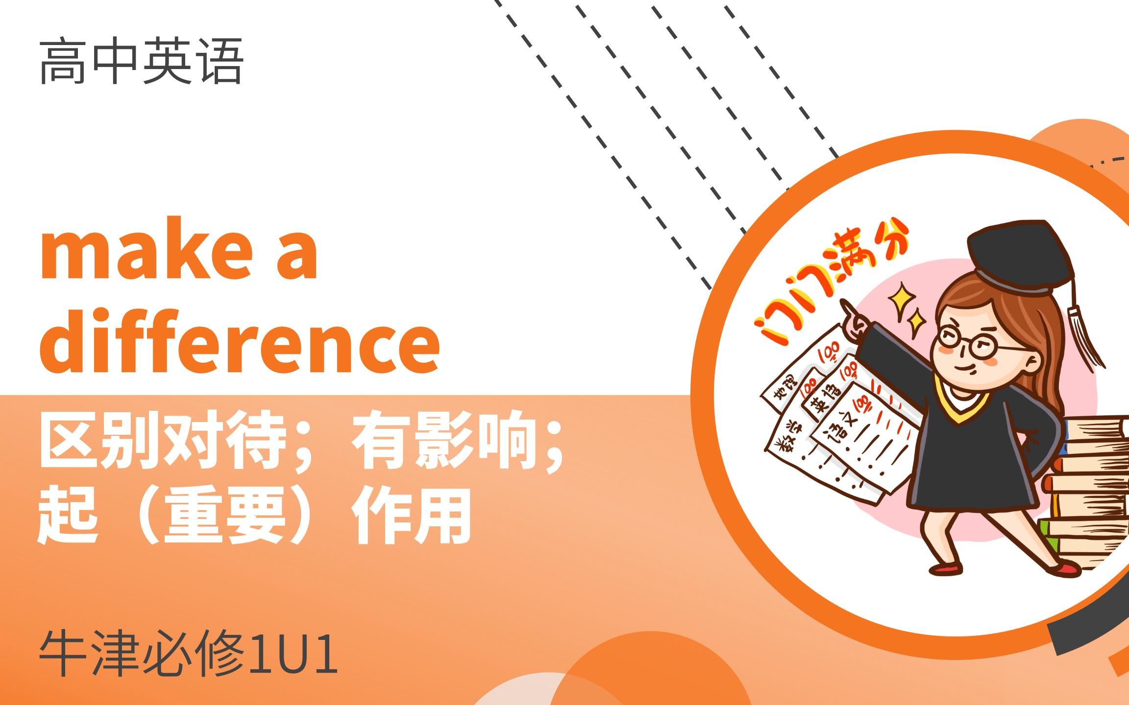高中短语积累:make a difference 牛津必修1U1