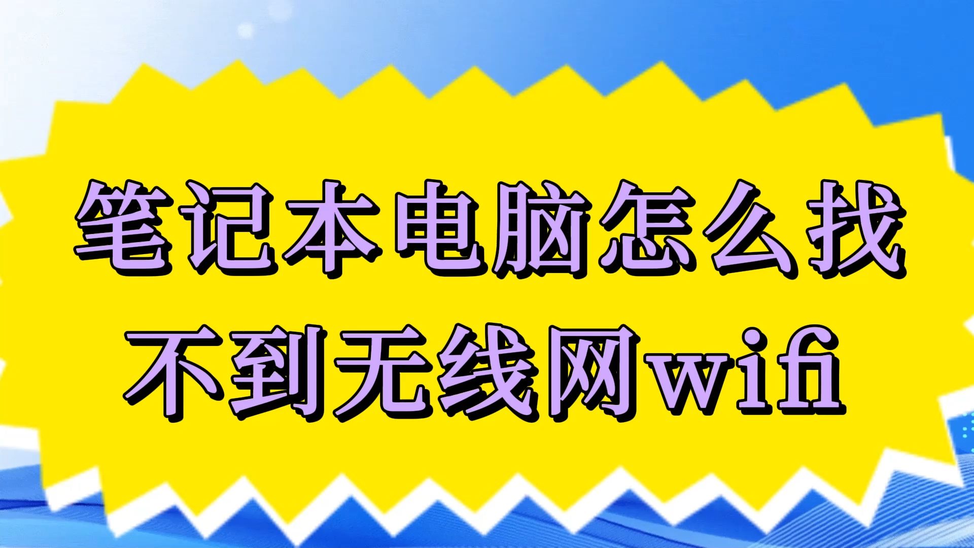 笔记本电脑怎么找不到无线网wifi