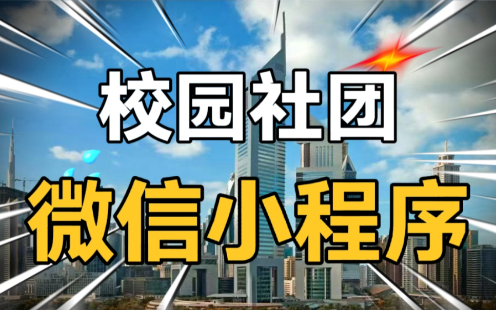 ...小程序、高校社团管理小程序、创建社团、申请加入社团、社长审核...