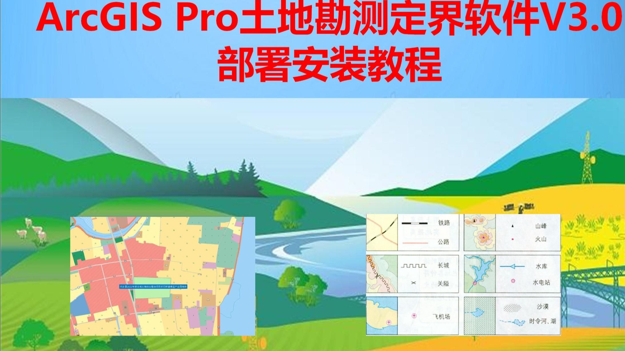 ArcGIS Pro勘测定界软件V3.0安装部署教程