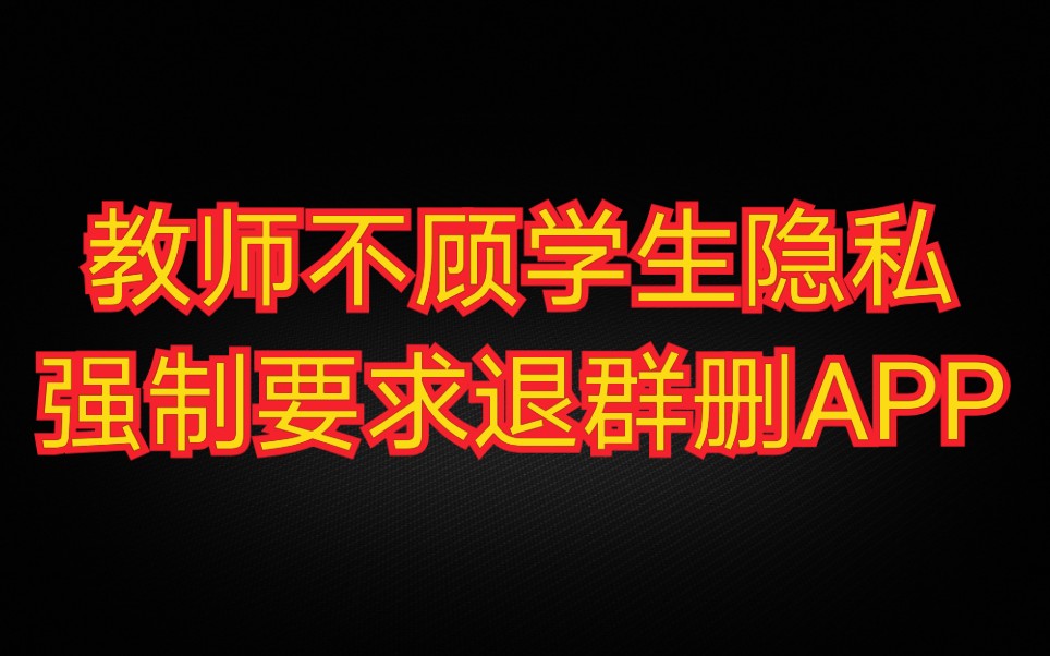 教师在线调查学生电脑与手机上的内容,黑客都没你nb