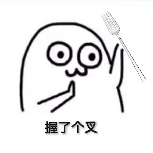 憨憨屑阿叉 