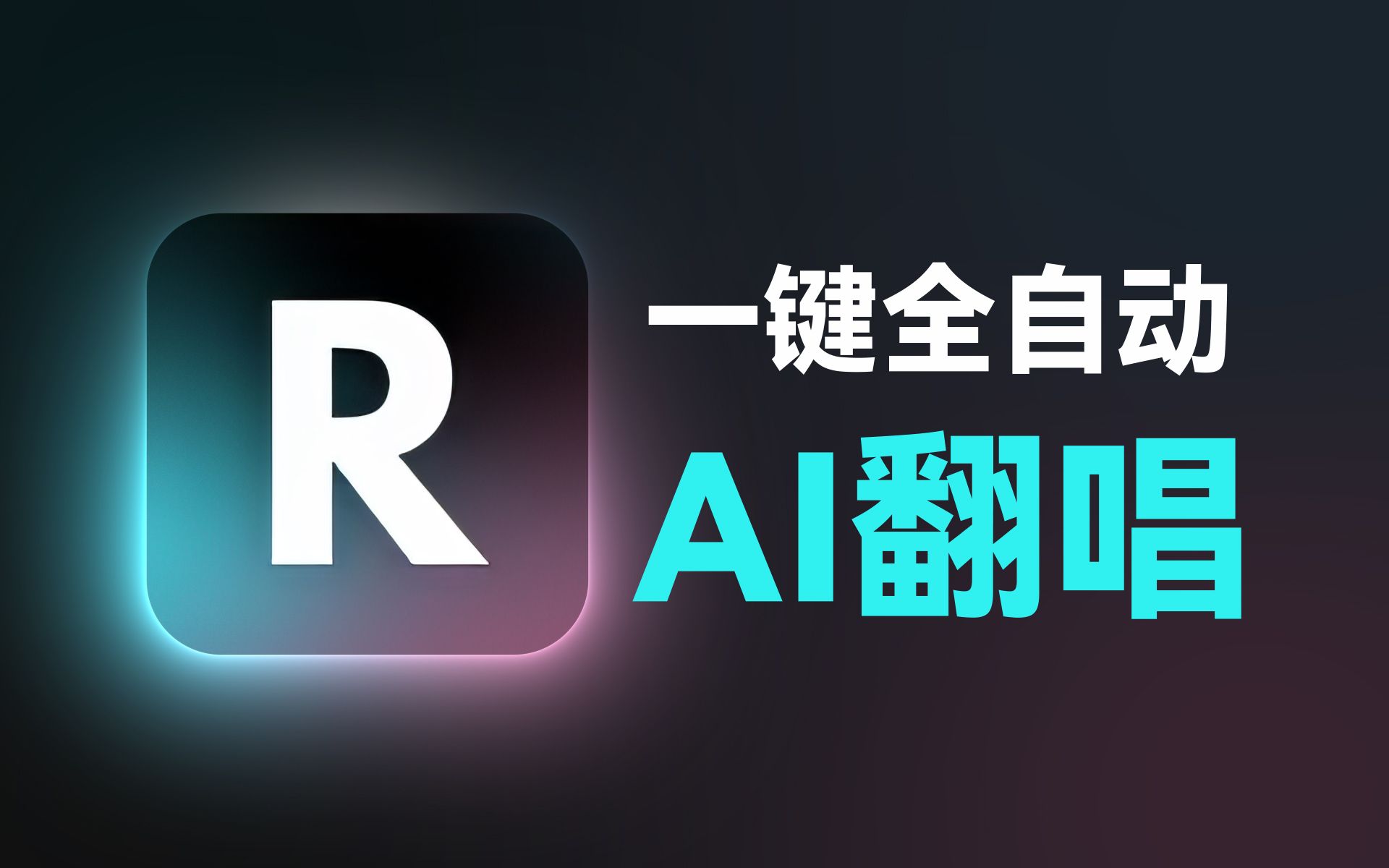 一键搞定AI翻唱&伴奏提取!AI歌手翻唱从未如此简单!| Replay - RVC与...