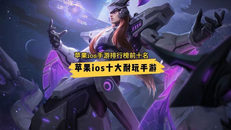苹果ios十大耐玩手游苹果ios手游排行榜前十名