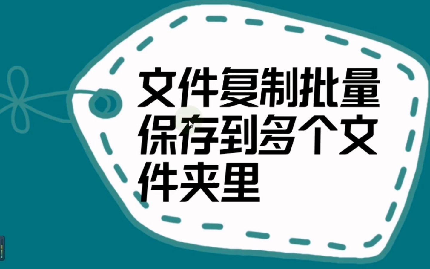 办公文件批量管理软件,文件复制保存到多个目标文件夹里