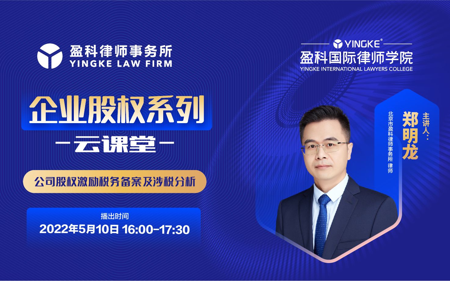 【直播回放】郑明龙 | 公司股权激励税务备案及涉税分析