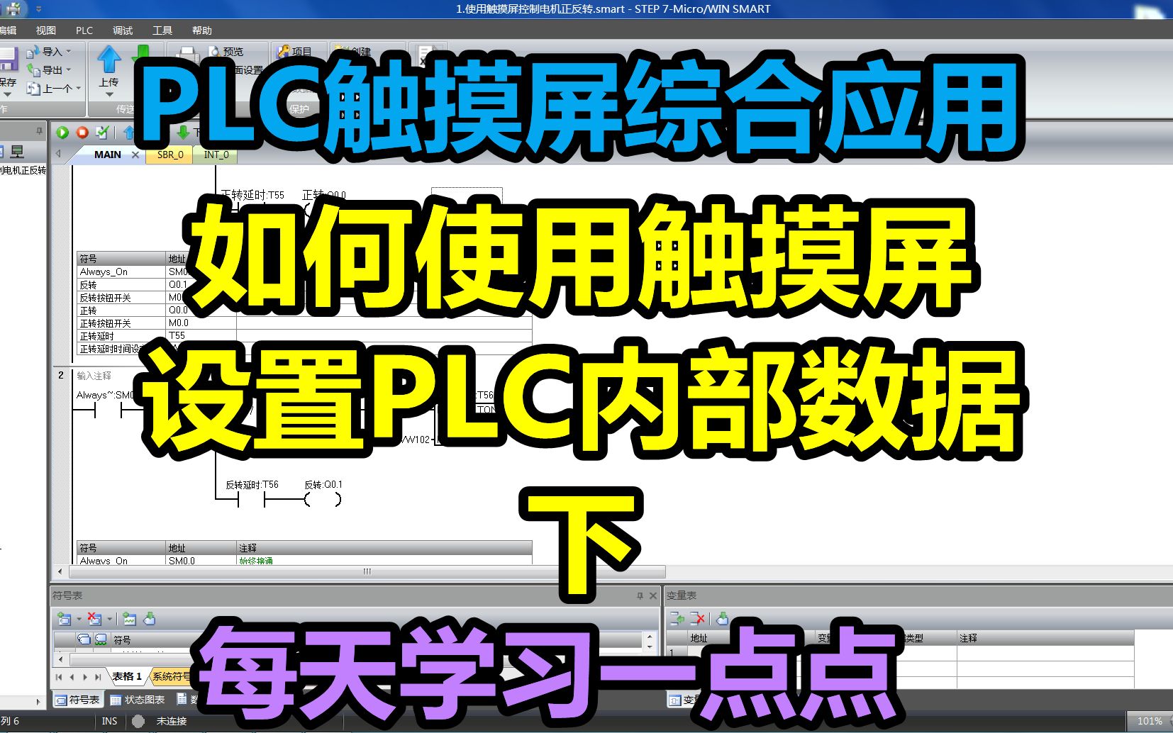 第8期如何使用触摸屏对PLC内部的数据进行设置(下)联调试机