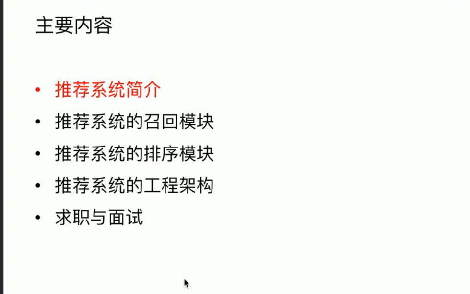 推荐方向:推荐系统实践与求职分享