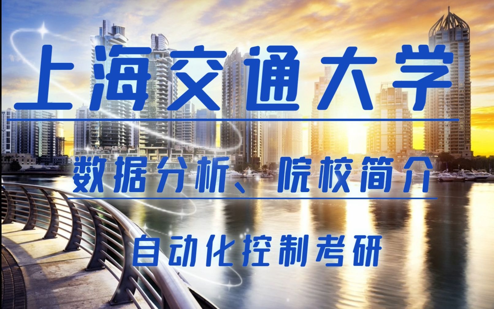 ...的顶级985院校!上海交通大学自动化控制考研详解、上交院校介绍及...