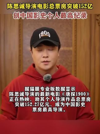 陈思诚导演电影总票房突破152亿,创中国影史个人最高纪录