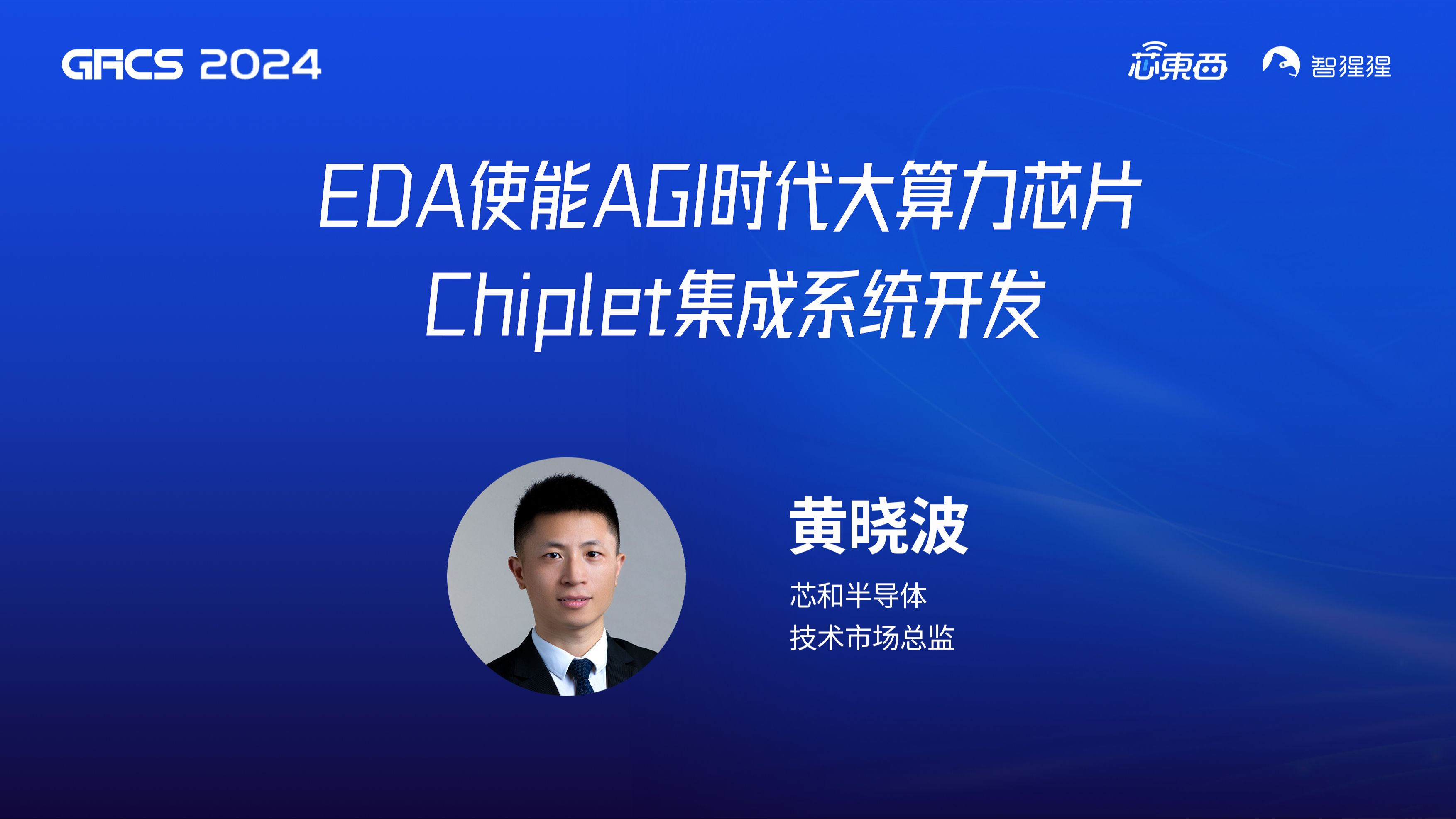 EDA使能AGI时代大算力芯片Chiplet集成系统开发|芯和半导体技术市场...