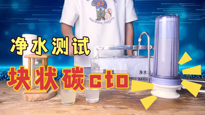 净水器CTO滤芯测试