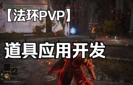 【艾尔登法环】道具应用开发02