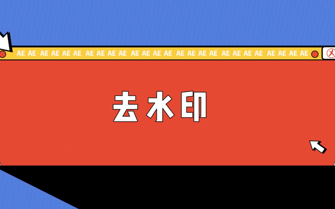 【AE自习室】01.如何给视频去水印