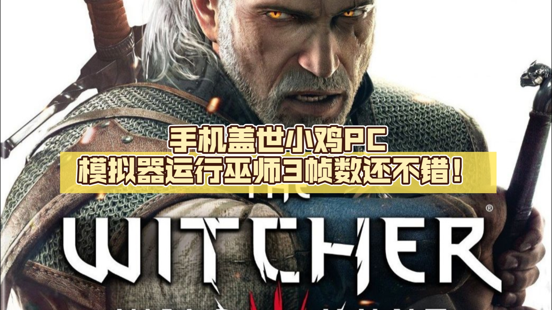手机盖世小鸡PC模拟器运行巫师3帧数还不错!