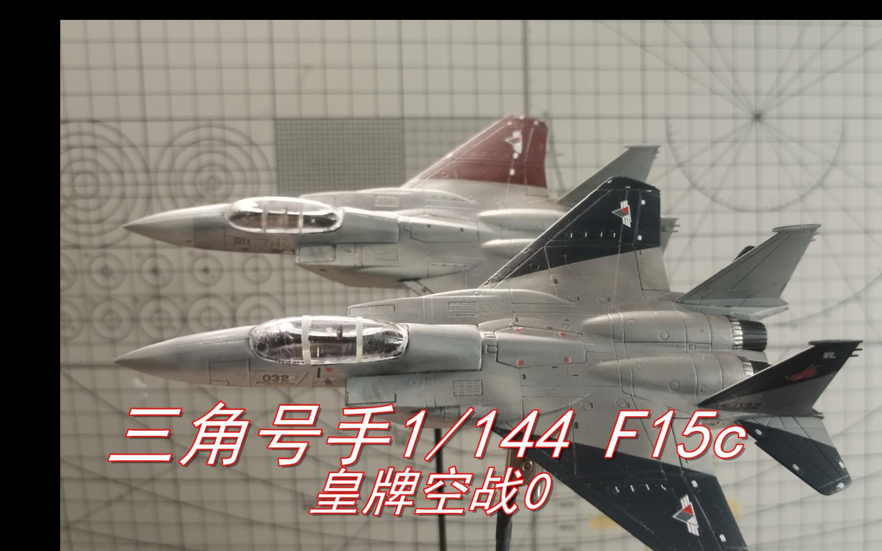 【模型制作】终于还是玩上了三角号手 皇牌空战0涂装F15c 1/144