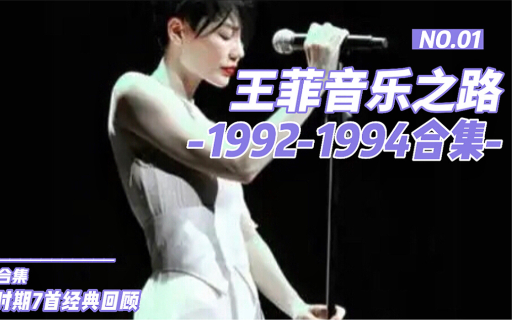 1992-1994,王菲有哪些经典歌曲?你听过哪些?