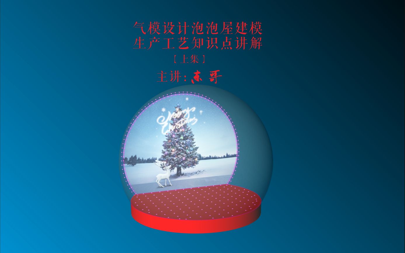 气模设计泡泡屋建模生产工艺核心知识点讲解