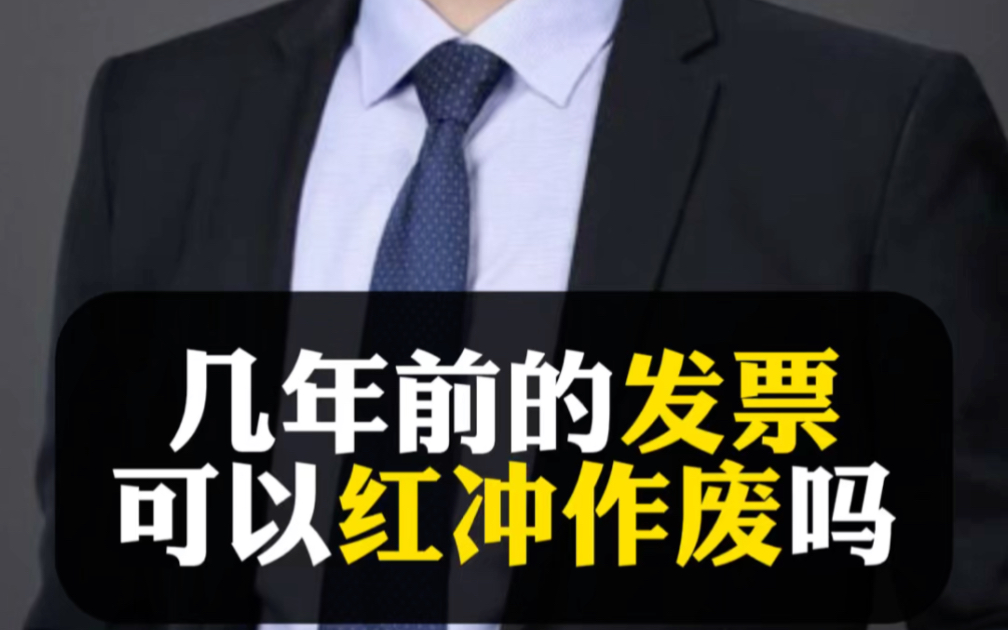 税务律师李仁春:几年前发票可以随便红冲?