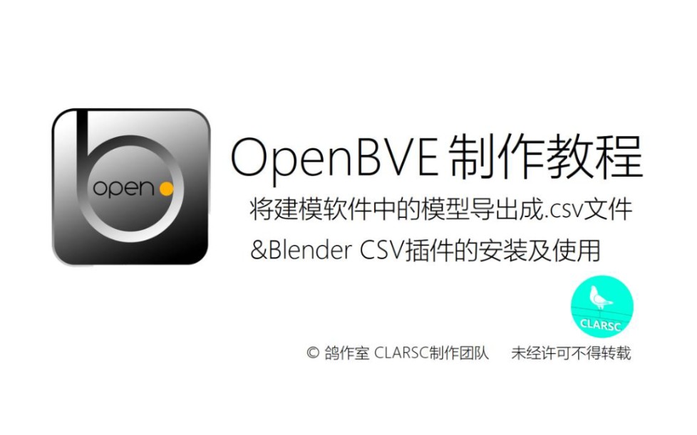 【OpenBVE/Hmmsim开发教程】将建模软件模型导出为OpenBVE/...