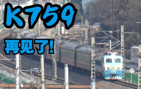 这一别也许成了永别!上海南站旁送别最后一班K759.
