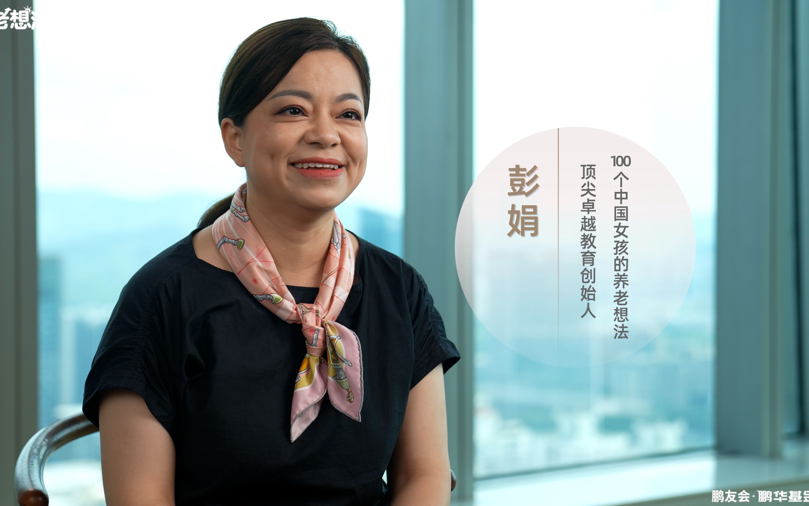 ...接受中西方文化共同影响的公司创始人彭娟是如何规划她的养老生活?