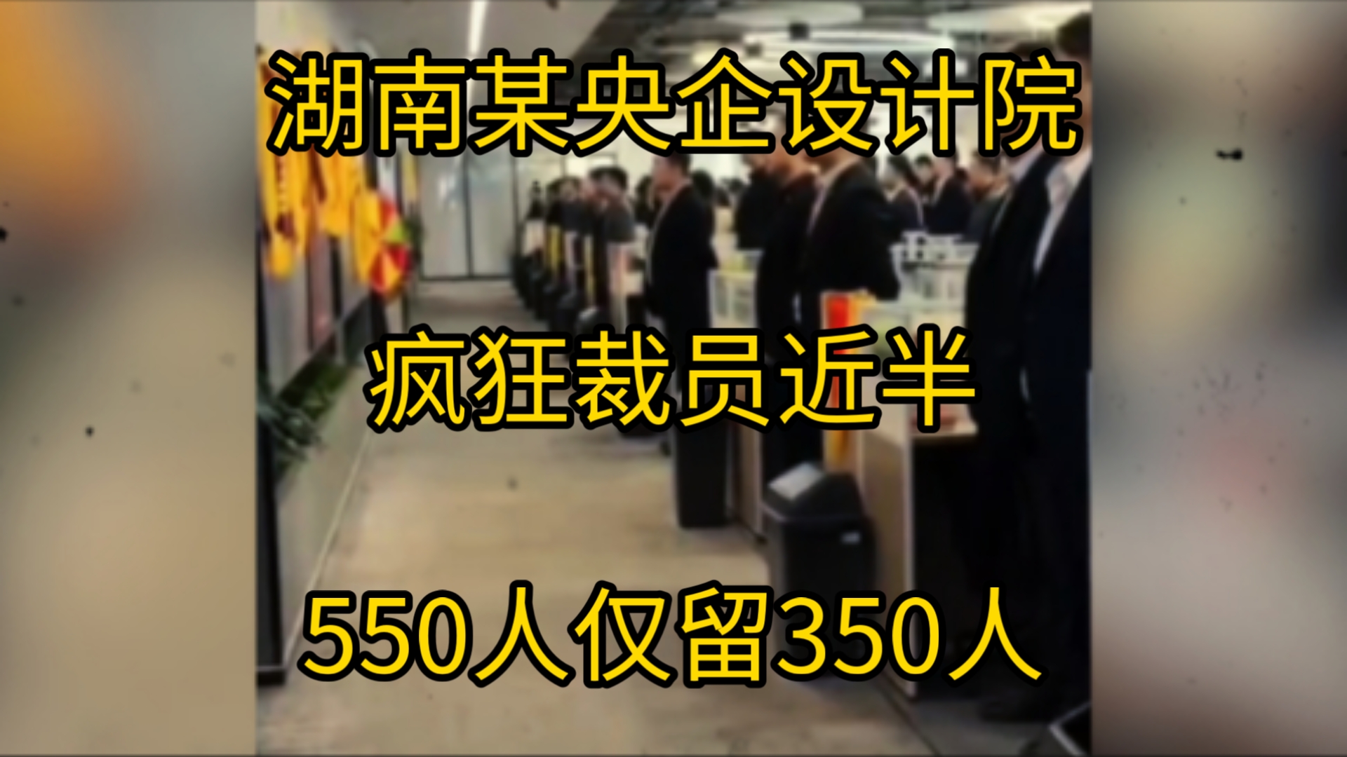 疯狂裁员200人!湖南某央企设计院大批裁员550人仅留350人,女员工: ...
