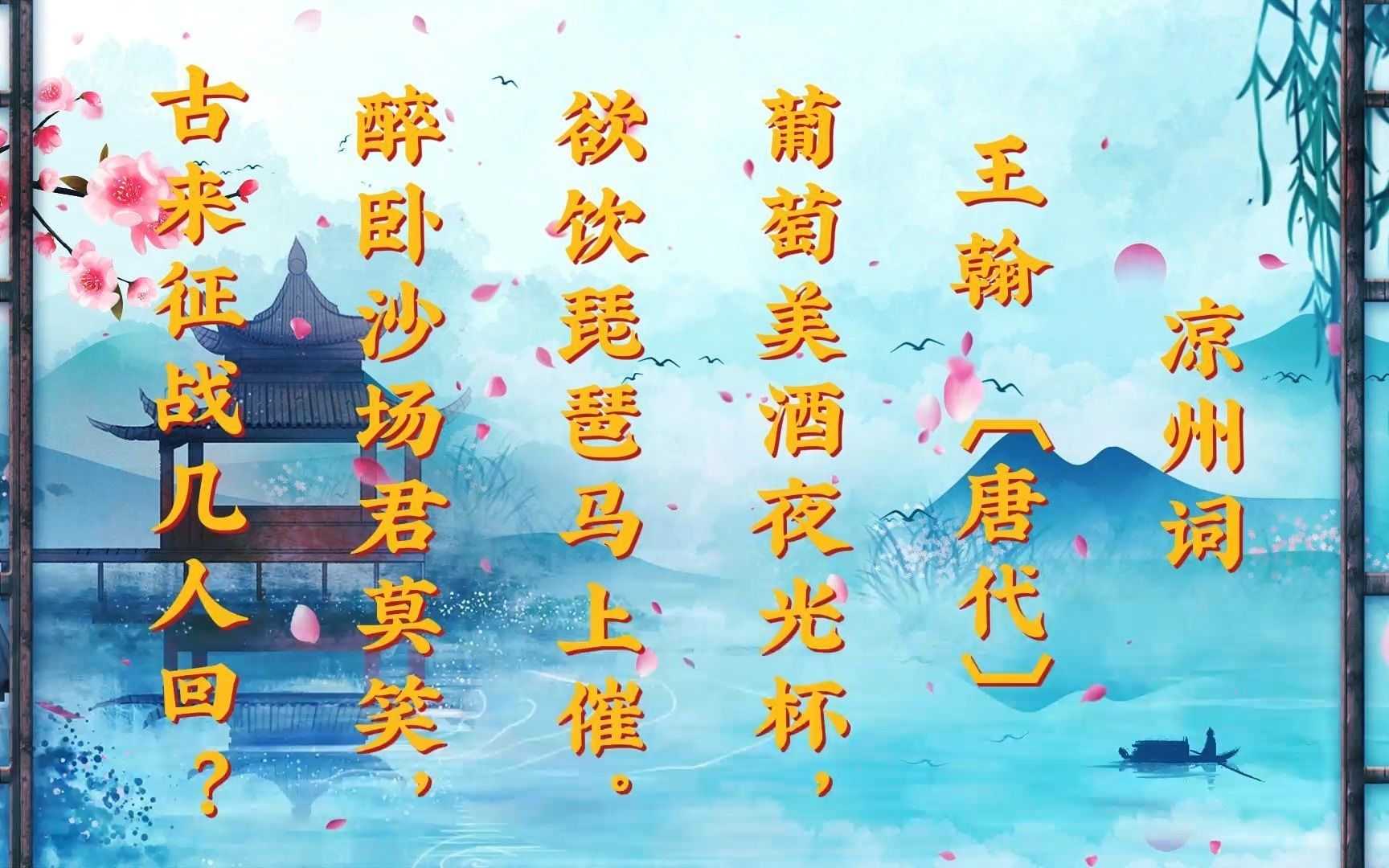 凉州词 王翰 〔唐代〕 赏析