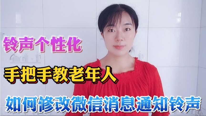 教老年人,怎样修改微信消息通知铃声?个性化你的微信提示音。