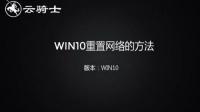 win10网络重置的方法
