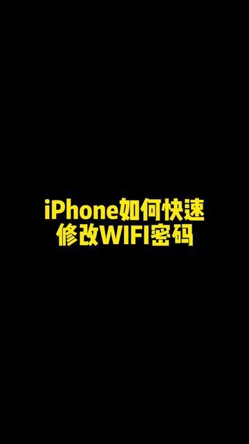 苹果手机,手机使用技巧,iphone使用技巧,手机快速修改WIFI密码教程