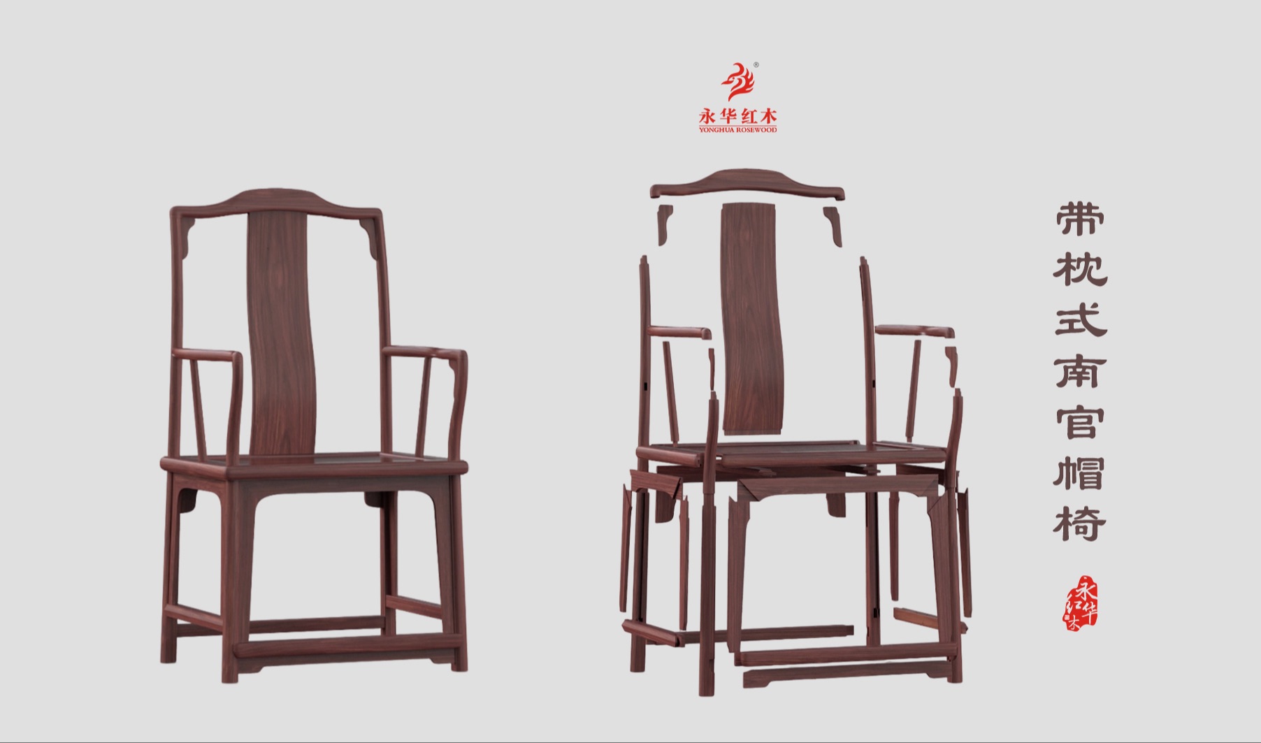 【永华家具3D榫卯拆解视频】带枕式南官帽椅
