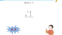 【原创】微课 三上 两位数乘一位数的进位口算乘法
