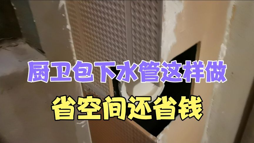 厨房卫生间包下水管,你还在用红砖?看这种方法简单省钱省空间。