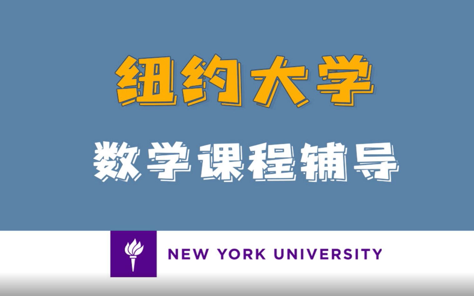 美国纽约大学NYU数学专业Mathematics辅导—课程、作业、考试、论文