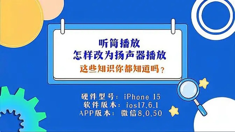听筒播放怎样改为扬声器播放