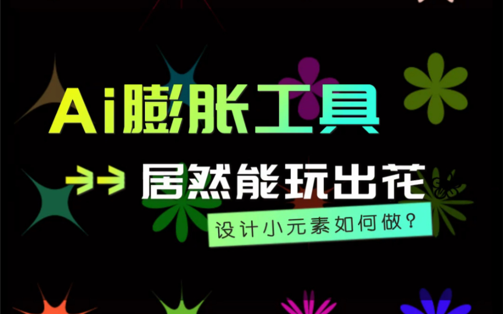 Ai膨胀工具真的可以玩出花