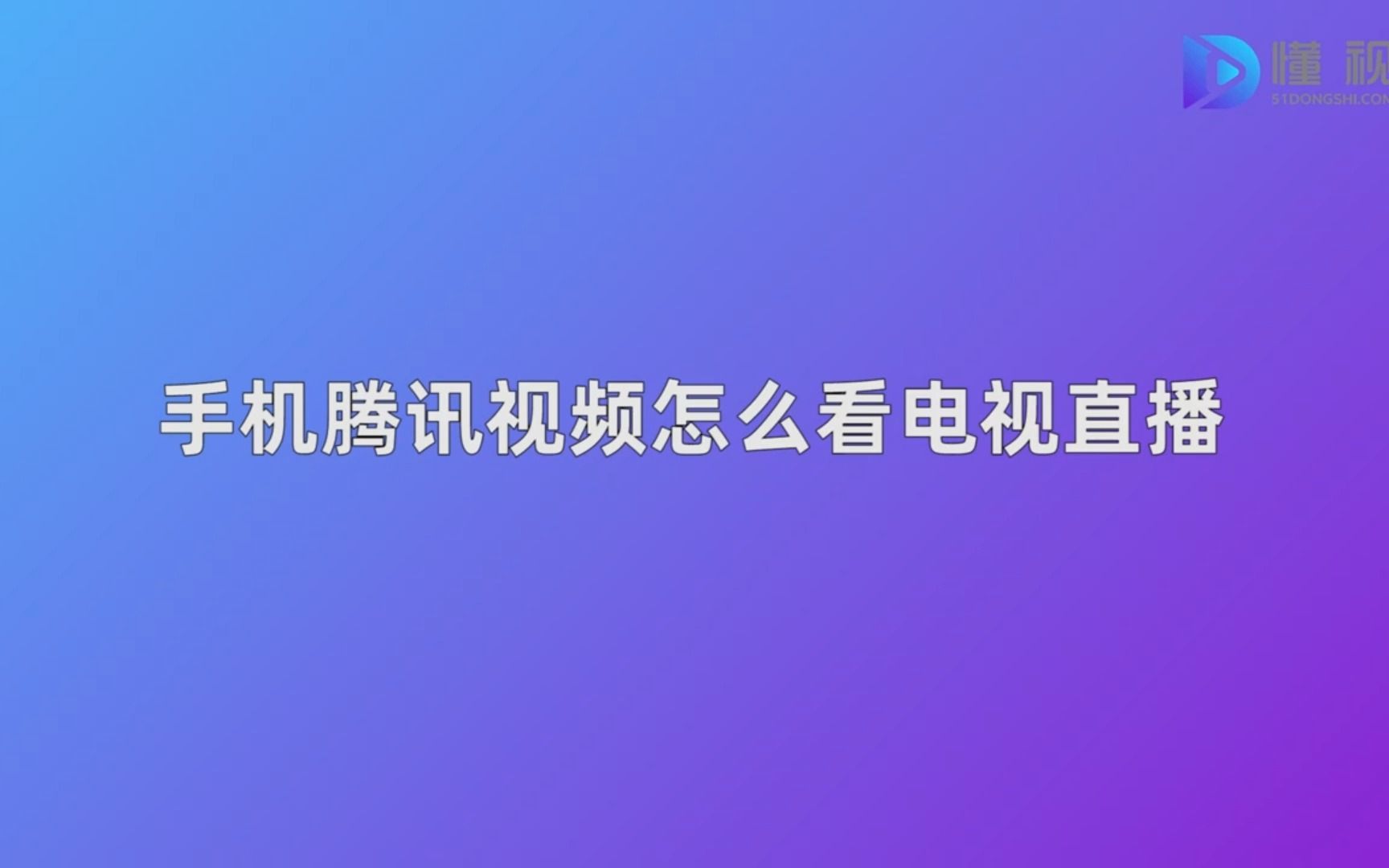 手机腾讯视频怎么看电视直播