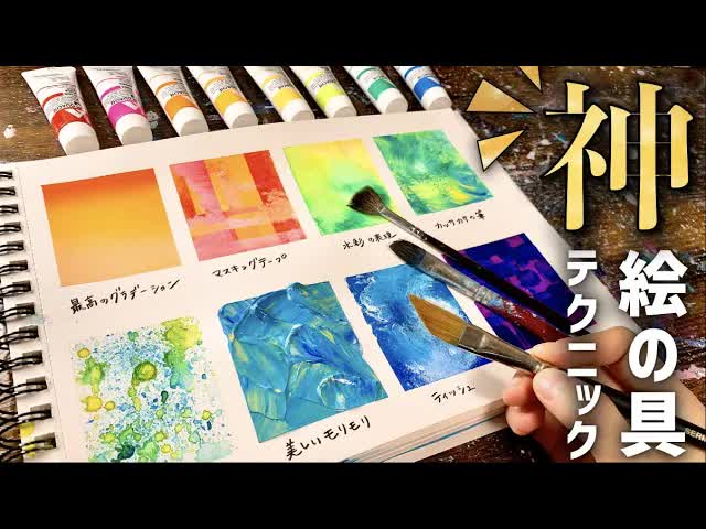 【超简单ߔ�】8种丙烯颜料专业画法!--教程入门自学