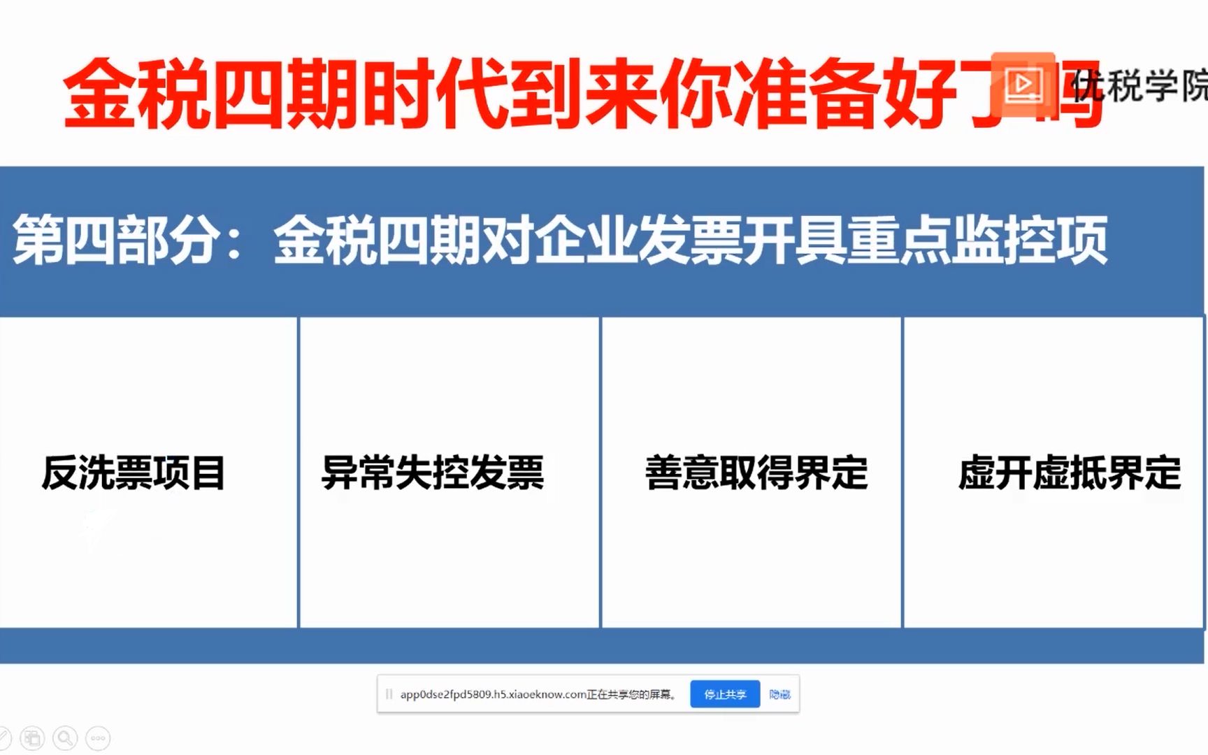 金税四期时代到来你准备好了吗(四)-2反洗票13项条款