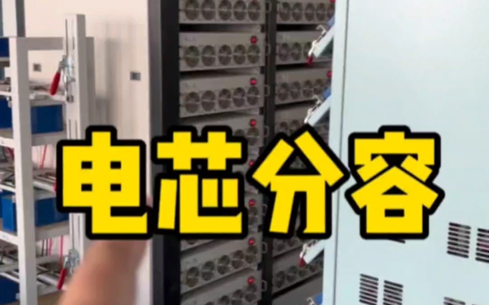 什么是锂电池分容?为什么要做分容? #锂电池分容设备 #12V户外锂...
