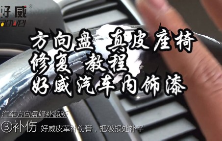 汽车方向盘塑料件座椅破损修复教程 好威汽车内饰漆厂家