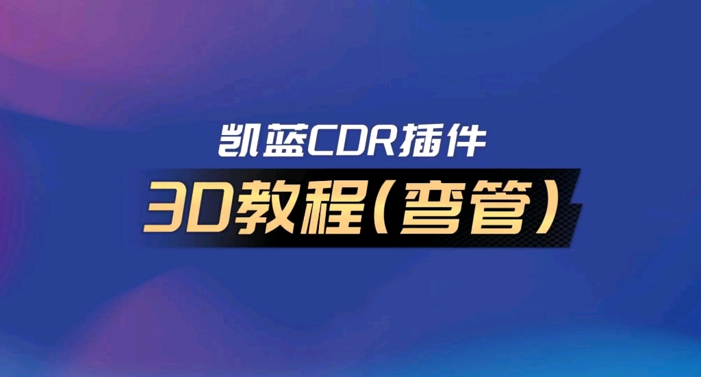凯蓝CDR插件,3D教程,制作弯管模型,霓虹灯字,拱门。