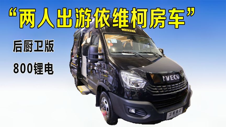 长5米99依维柯B型房车!后置一体式厨卫,配集成灶下雨车内能炒菜